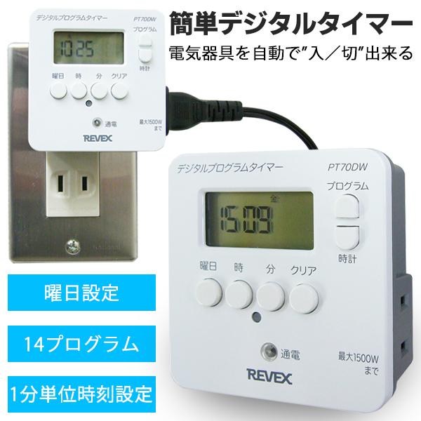 コンセント タイマー タイマー付きコンセント 24時間 曜日設定 デジタルタイマー PT70DW 看板 こたつ イルミネーション 充電器 節電 ...