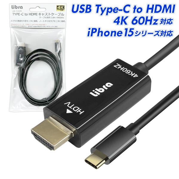 USB Type-C to HDMI 変換ケーブル 1.8m スマホ iPhone15 テレビ hdmiケーブル タブレット ミラーリング 変換アダプター 転送ケーブル /60N キャスト ...