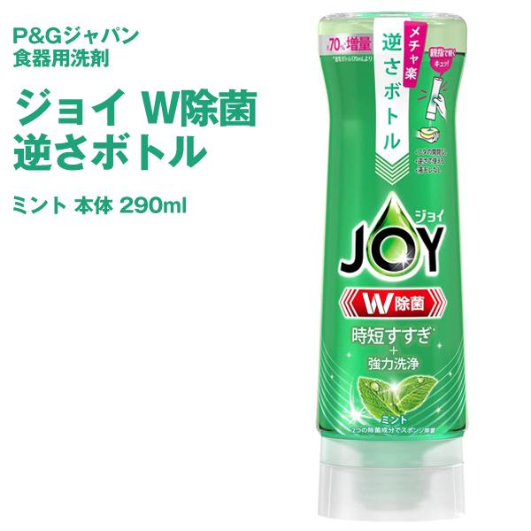ジョイ(P&G) ジョイ 逆さボトル W除菌 本体 290ml 液だれしない 食器用洗剤 ミント JOY 強力洗浄 時短 すすぎ スポンジ除菌 皿洗い 台所用洗剤 P＆G お得 /60N ...