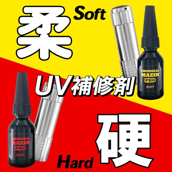 接着剤 UVライト 固まる 日本製 液体プラスチック 秒で硬化 ケミシールマジン 固い/柔らかい 補修 接着 ケーブル ガラス 紫外線 ケミテック /60N マジンPRO : モアクリエイト ...