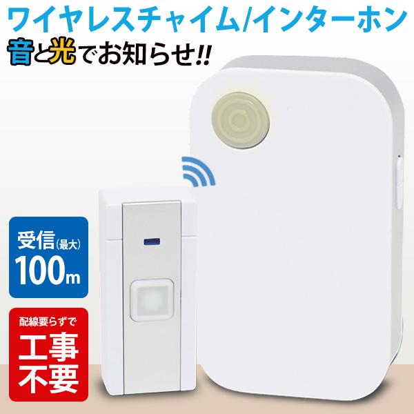 ワイヤレス チャイム インターホン 光る 屋外 屋内 受信距離100m ピンポン 呼び鈴 ベル 介護 工事不要 店舗 家庭 勝手口 玄関 防犯 高齢者 /60N 呼び出しベル : モアクリ ...
