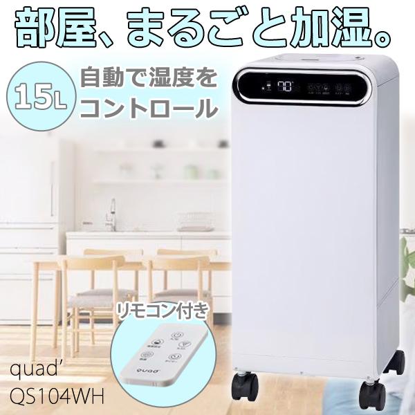 \破格 数量限定／ 加湿器 キャスター付 17畳 自動湿度調節 quad クワッズ 約25時間 大容量 リモコン UV除菌 超音波式 ...