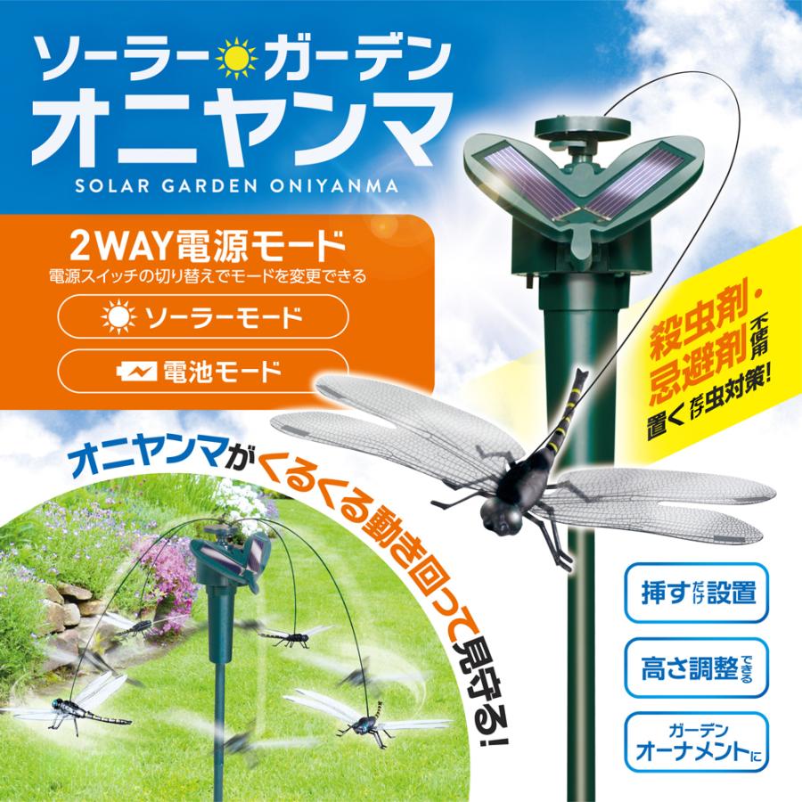 オニヤンマ くるくる動き回る ソーラー 電池 2電源 虫除け スズメバチ 蜂 アブよけ 虫が嫌がる フィギュア リアル 送料無料 150T ガーデンHRN:オニヤンマ : モアクリエイト ...