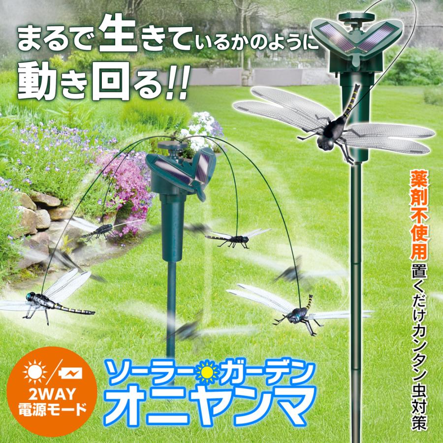 オニヤンマ くるくる動き回る ソーラー 電池 2電源 虫除け スズメバチ 蜂 アブよけ 虫が嫌がる フィギュア リアル 送料無料 150T ガーデンHRN:オニヤンマ : モアクリエイト ...