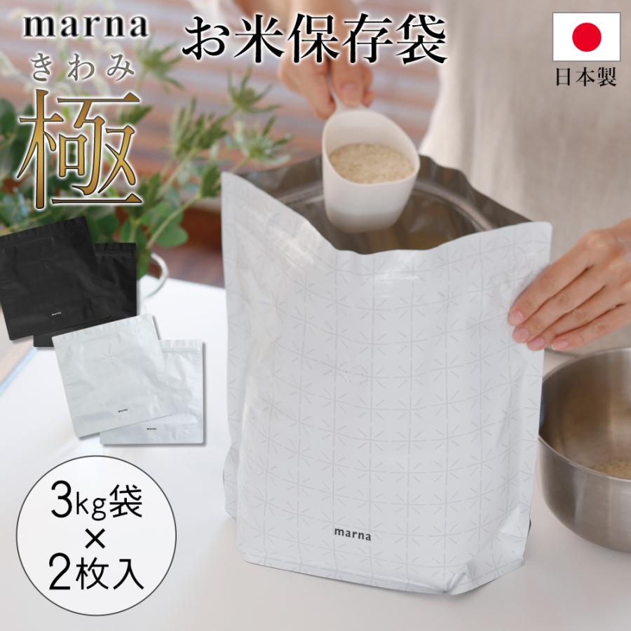 極（marna） marna マーナ 極 お米保存袋 K737 米袋 ライスストッカー 米びつ 保存容器 冷蔵庫 3kg 袋 2枚セット 逆止弁 チャック付き 日本製 送料無料 3M 極米保存 ...