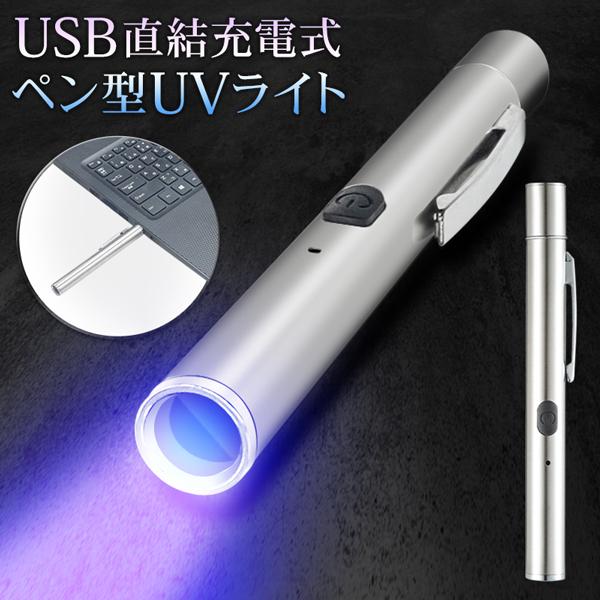 ペン型 UVライト USB直結充電式 紫外線 汚れ ペット排泄汚れ チェック ネイル硬化クリップ/マグネット付 インジケーター /60N UV直結充電HOU : モアクリエイト - 通販 ...