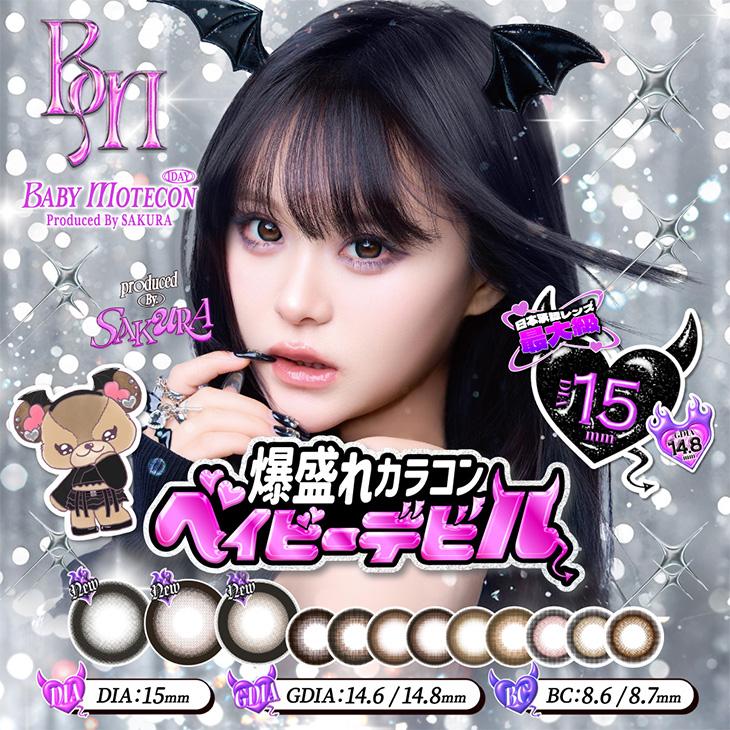 Motecon 新色発売 カラコン ベイビーモテコン ワンデー 1箱10枚入 BABY MOTECON 1day 度あり 度なし 度付き モテコン 15.0mm UVカット カラーコンタクト ...