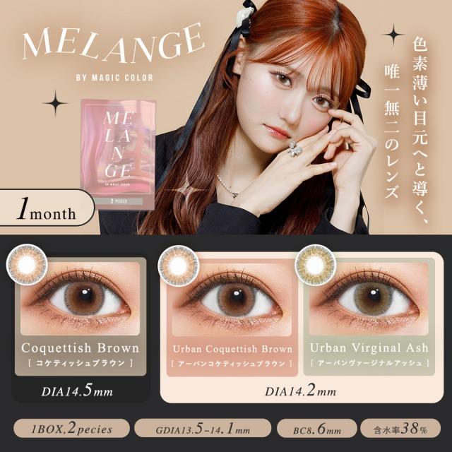 MELANGE by MAGICCOLOR 【在庫なくなり次第終了】カラコン 1ヶ月 メランジェ マジックカラー マンスリー 1箱2枚入 度あり 度なし 1month ワンマンス : モア ...
