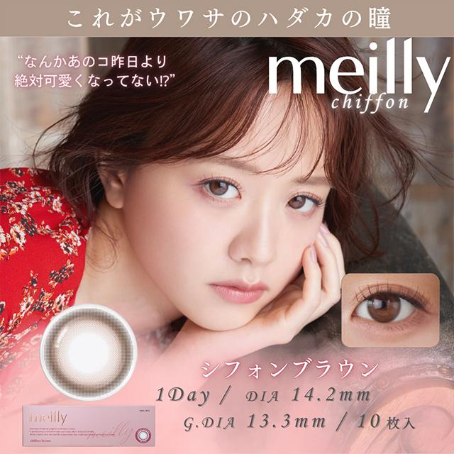 【20%OFFクーポン】カラコン メイリー ワンデー 1箱10枚入 度あり 度なし 度付き 森香澄 meilly 1day カラー コンタクト ...