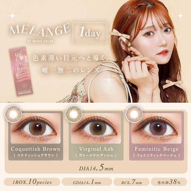MELANGE by MAGICCOLOR 【在庫なくなり次第終了】カラコン メランジェ マジックカラー ワンデー 1箱10枚入 度あり 度なし 石綿日向子 1day : モアコンタクト ...