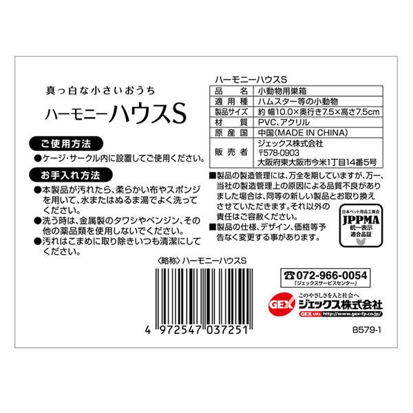 GEX GEX Harmony ハーモニーハウス S 小動物 ハムスター ドワーフ 窓付き クリア 透明 シンプル オシャレ かわいい ハウス ハーモニー ジェックス : MorePets ...