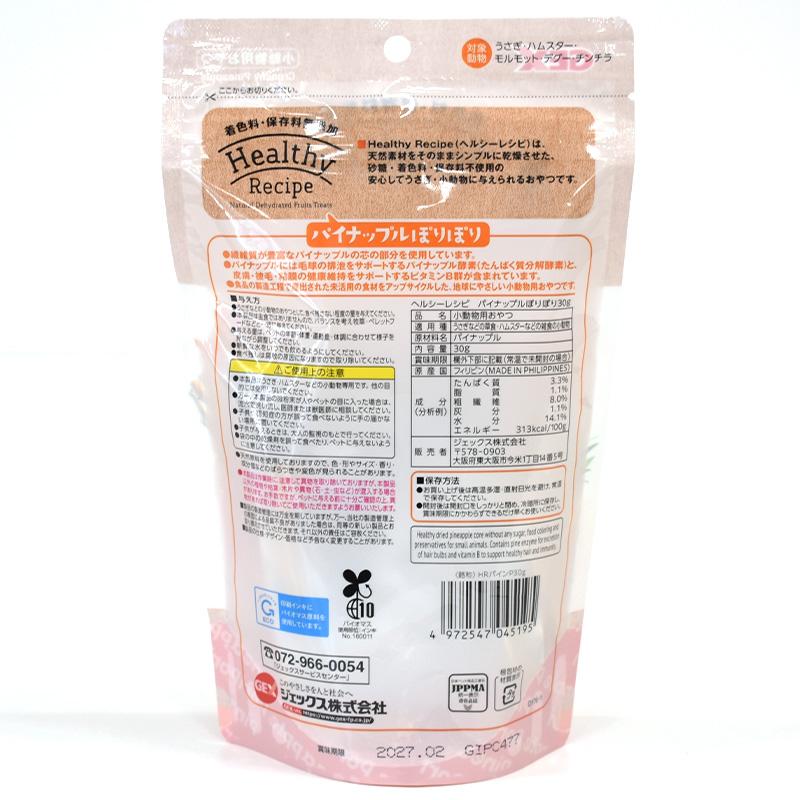 GEX GEX 小動物用 おやつ ヘルシーレシピ パイナップルぽりぽリ 30g 素材そのまま 食物繊維 保存料・着色料無添加 砂糖不使用 パイン ジェックス : MorePets - 通販 ...