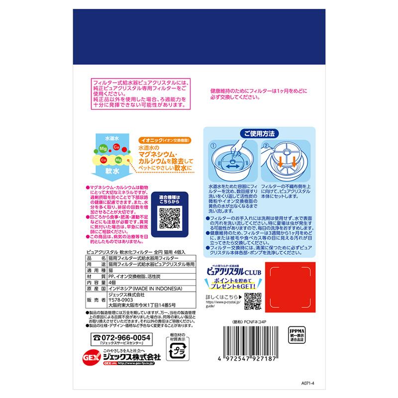 ピュアクリスタル GEX ピュアクリスタル 猫用 軟水化フィルター 4個入り お徳用 ジェックス 交換用 : MorePets - 通販 - Yahoo!ショッピング