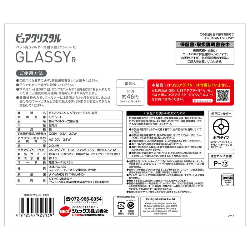 GEX GEX ピュアクリスタル グラッシー R 1.5L 猫用 自動給水器 獣医師推奨 USB電源 フィルター式 循環式 給水器 クリア 透明 グラッシーR ジェックス : MorePets ...