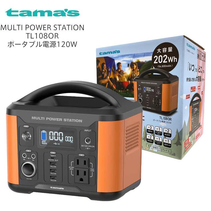 tama タマ MULTI POWER STATION TL108OR ポータブル電源120W モバイルバッテリー 54600mAh : モア ...