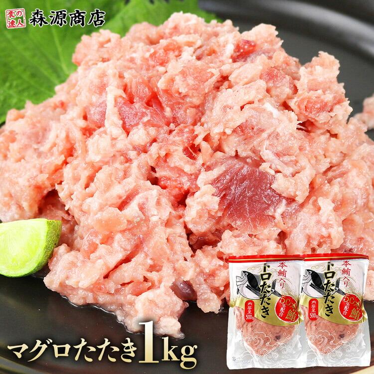 食の達人 ねぎとろ 1kg 500g×2 (賞味期限2025年8月18日 特価)本マグロ50%使用 ネギトロ マグロ たたき 爆買 : 食の達人森源商店 - 通販 - Yahoo!ショッピング