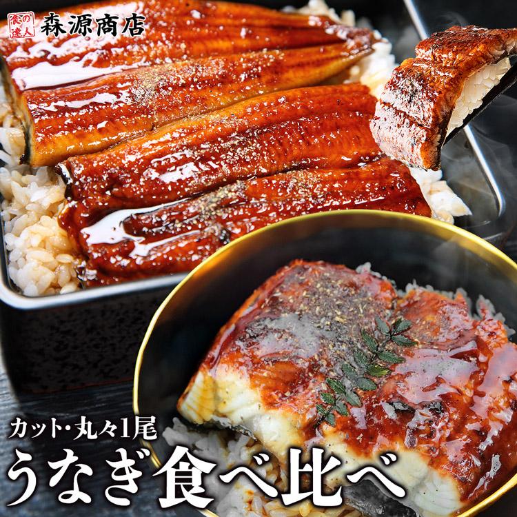 食の達人 うなぎ 蒲焼き 鰻 人気 2種セット 計800g (巨大うなぎ400g カットうなぎ80g×5パック） : 食の達人森源商店 - 通販 - Yahoo!ショッピング