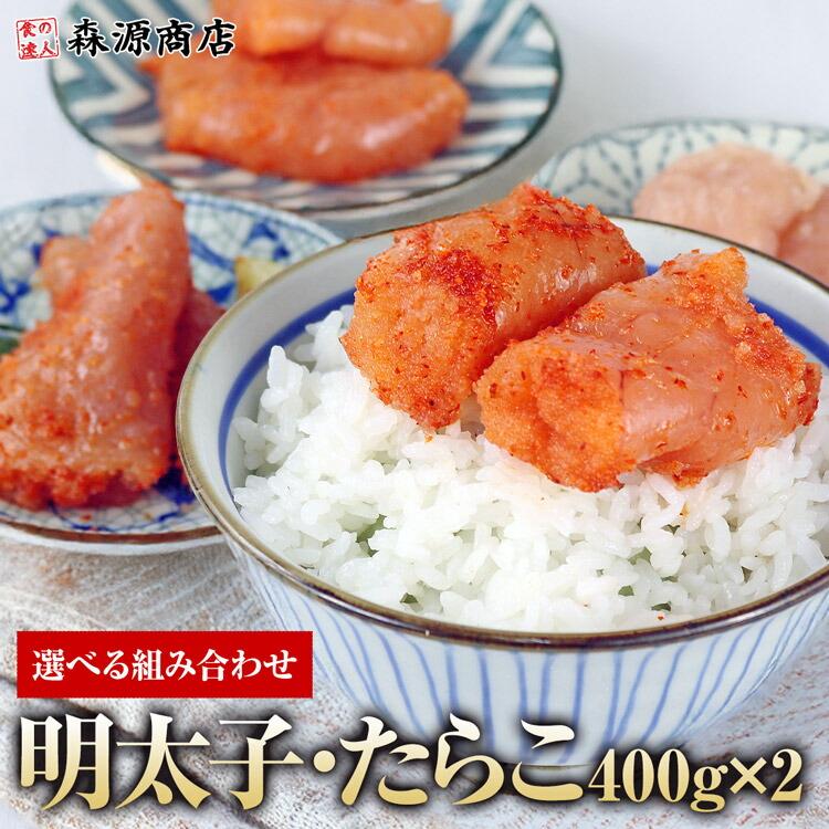 食の達人 明太子 たらこ 選べる組み合わせ 400g×2 合計800g 無着色 辛子明太子 タラコ めんたいこ 爆買 : 食の達人森源商店 - 通販 - Yahoo!ショッピング
