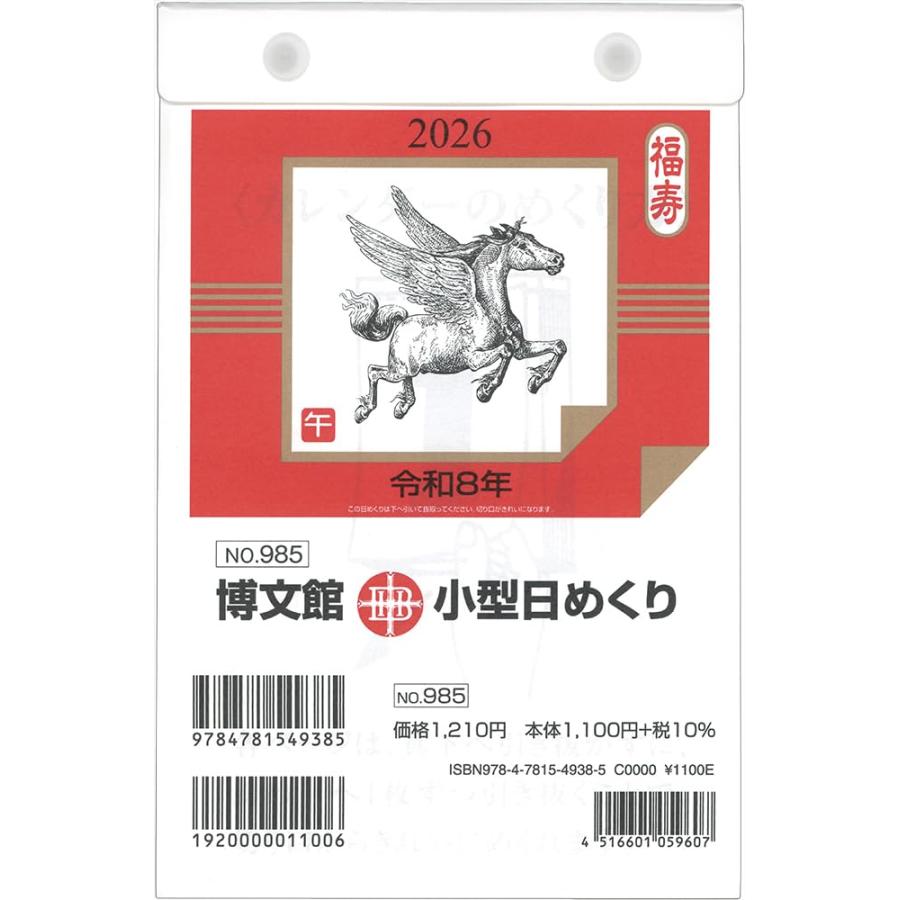 博文館 2026年 カレンダー 日めくり B6 小型 No.985 : 森本商店 - 通販 - Yahoo!ショッピング