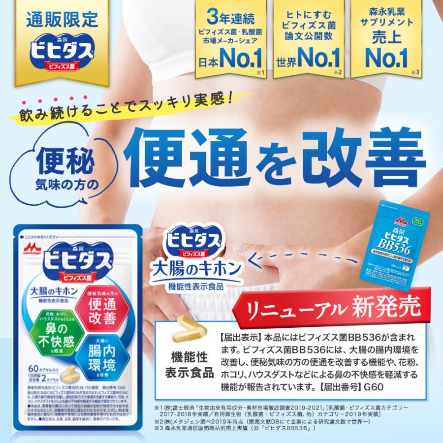 ビフィズス菌・乳酸菌 メーカーシェアNo.1 サプリメント 森永ビヒダス 大腸のキホン 3袋 約90日分 便通改善 花粉 BB536 整腸 腸活 善玉菌 悪玉菌 機能性表示食品 ...