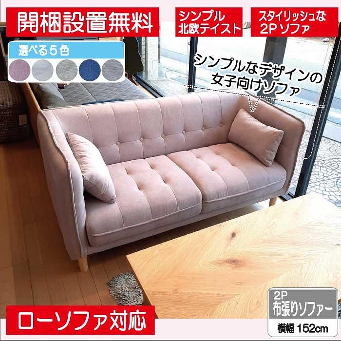 NORA 【開梱設置】【女子に超人気】5色選べる北欧テイストのすっきりしたおしゃれな2人掛2Pソファ 布張り : カントリーハウス森のくに ...
