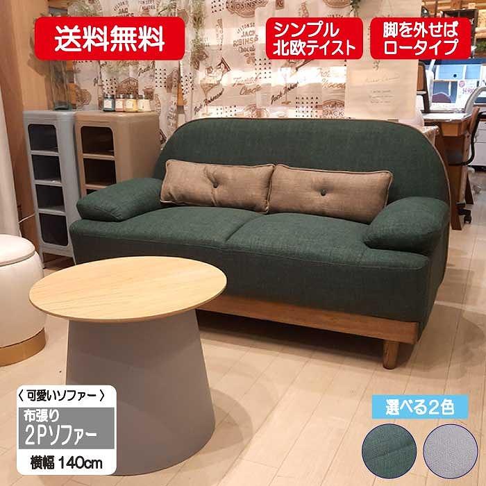 NORA（ノラ） ソファ 2人掛 2P 布張り ファブリック ロータイプ ハイツ 北欧 丸み 座り良い おしゃれ シンプル かわいい ...