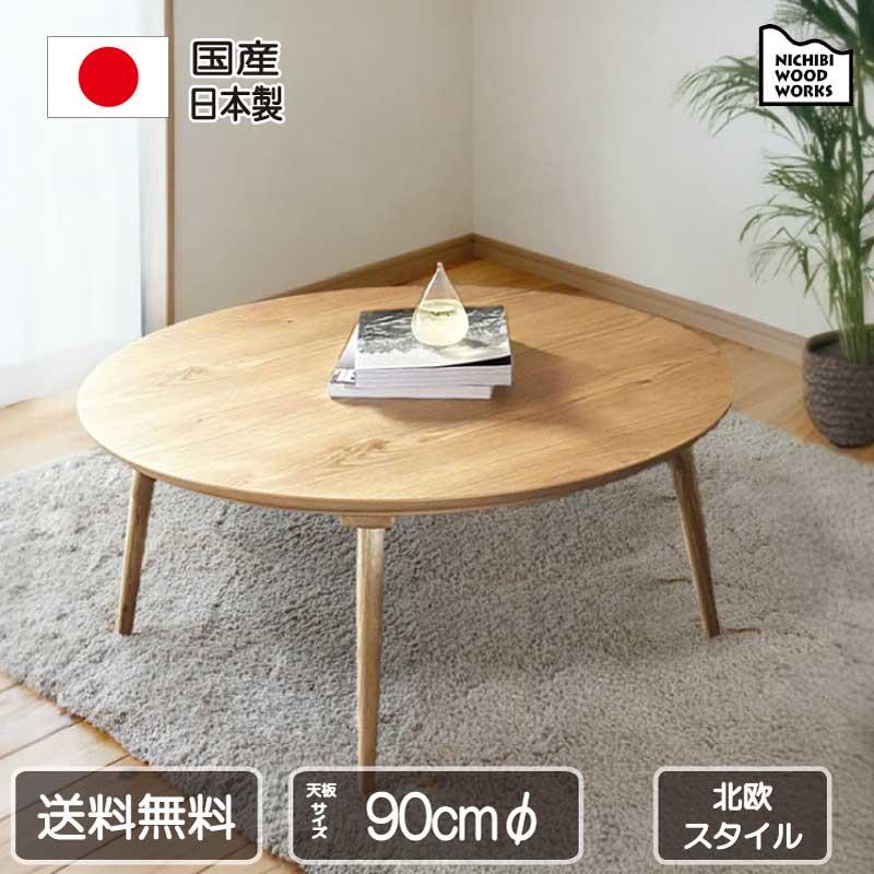 日美 こたつ こたつテーブル テーブル 丸型 円形 直径 90cm ナチュラル 突板 高級感 国産 日本製 おしゃれ 北欧 シンプル モダン ...