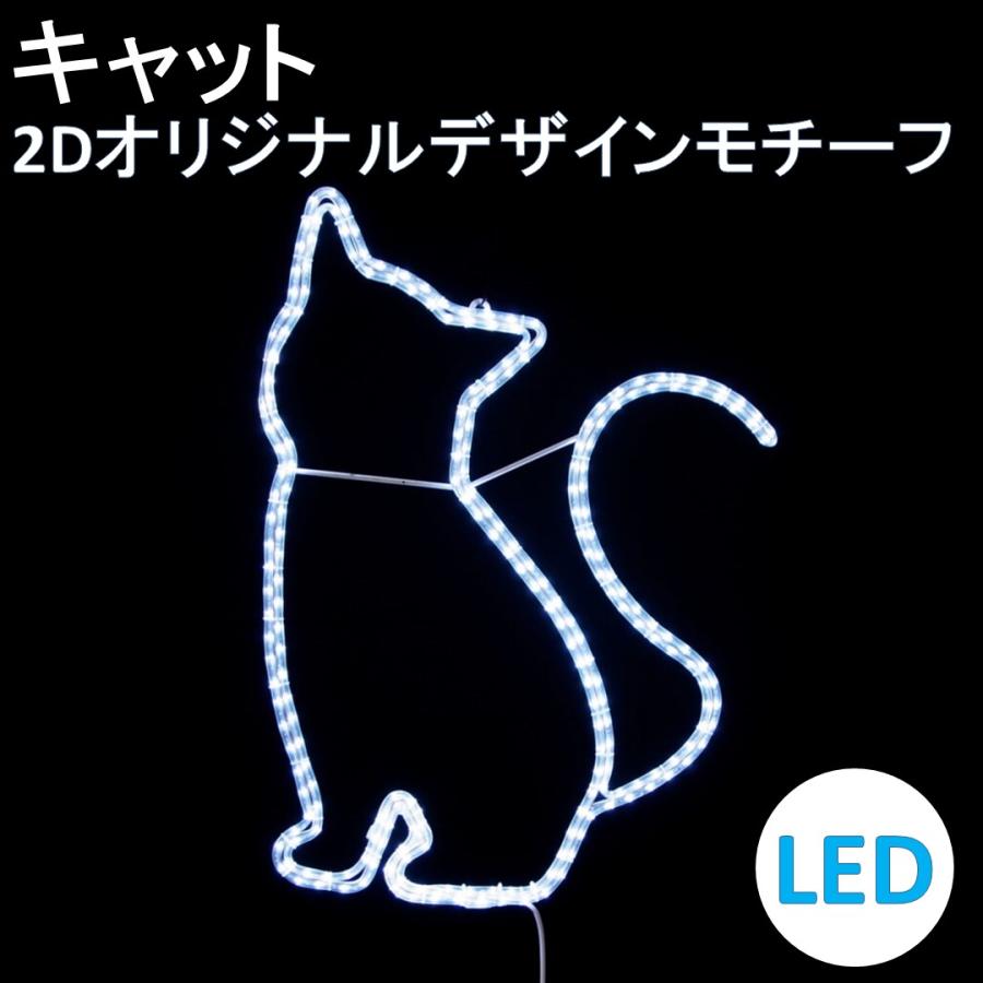 イルミネーション LED キャット 2Dオリジナルデザインモチーフ 送料無料 : 人形のモリシゲ - 通販 - Yahoo!ショッピング