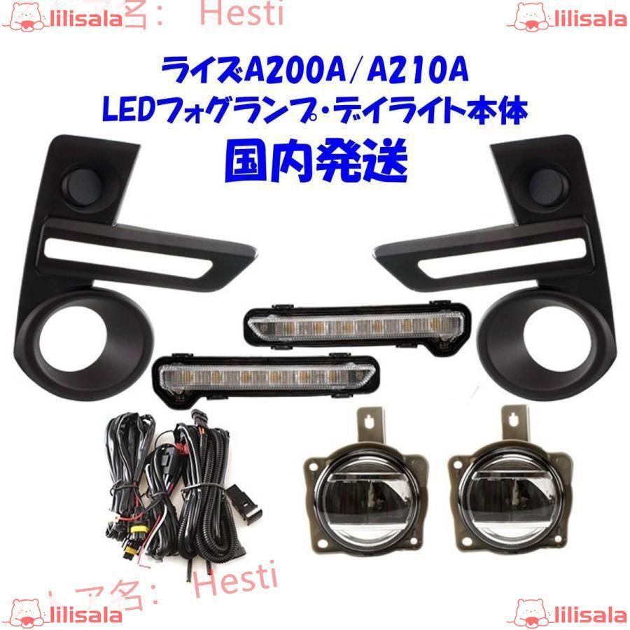 トヨタ ライズ RAIZE A200A A210A 後付け フォグランプ 本体 純正設計 LEDデイライト + LEDフォグASSY +フォグカバー フルキット : p21093773325a ...