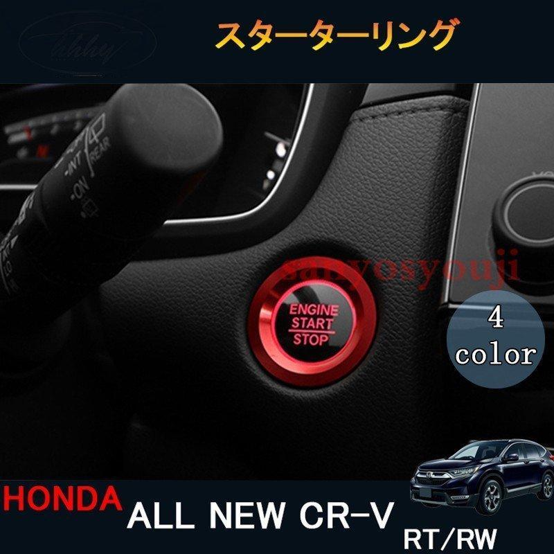 _ニューCR-V CRV RT系 RW系 パーツ アクセサリー RT5 RT6 RW1 RW2 インテリアパネル スターターリング : p216185524ac2 : 森田の果実 - 通販 ...