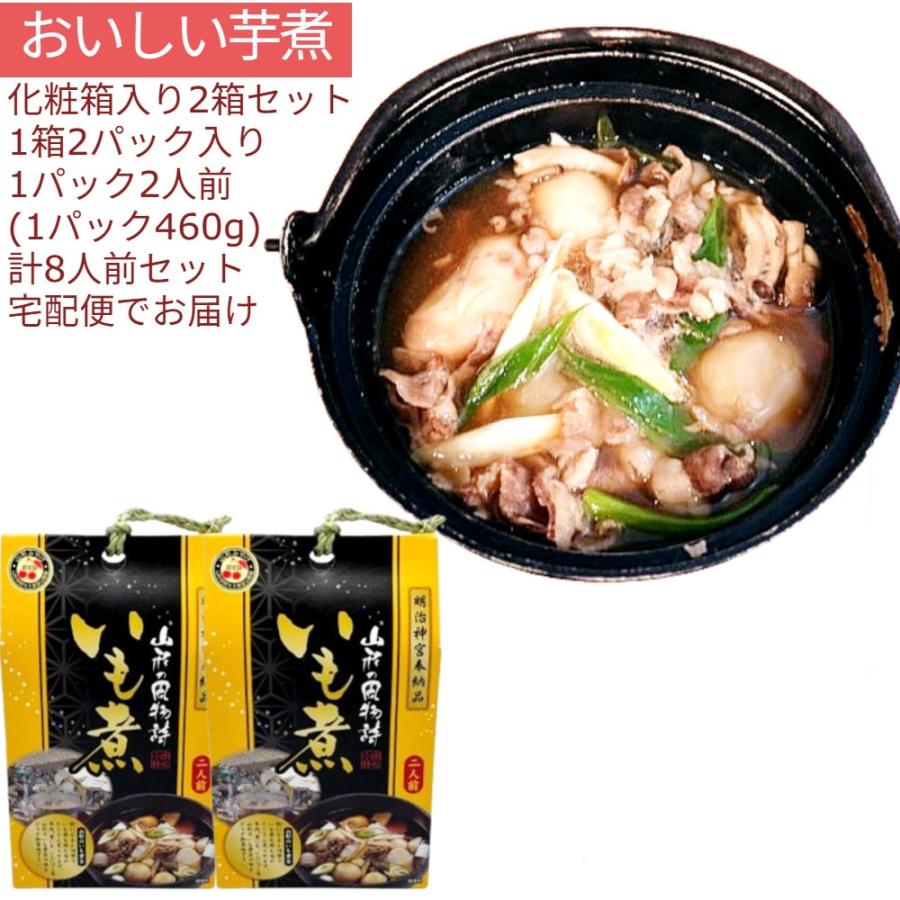 芋煮 鍋物 里芋 山形牛 芋煮会 キャンプ食材 化粧箱入りレトルトパック 460g(2人前)x2 醤油味 簡単調理 郷土料理 そのまま温めるだけ 送料無料 : 山菜水煮きのこの専門店 東北 ...