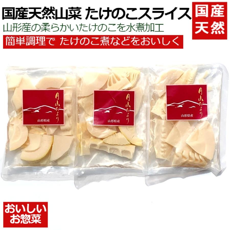 山菜水煮 国産天然 下処理済 簡単調理 たけのこスライス(孟宗竹)150gx3袋 煮物 炒め物 お味噌汁 土佐煮 :SM10005:山菜水煮きのこの専門店 東北グルメ直送市場 - 通販 ...
