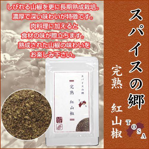 完熟 紅山椒 スパイス : 森徳蔵.comヤフー店 - 通販 - Yahoo!ショッピング