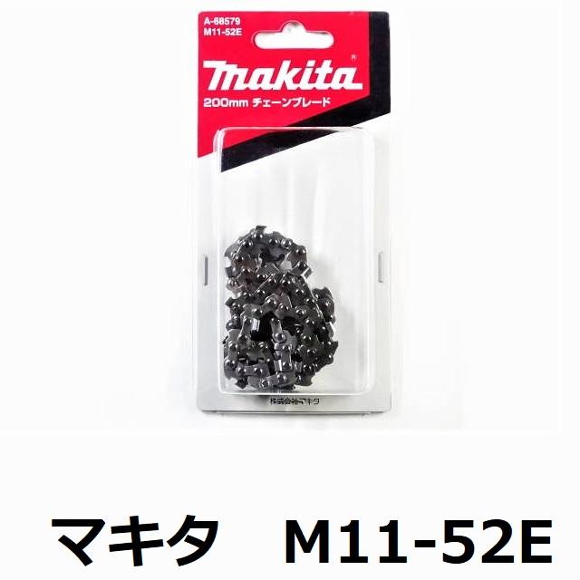 マキタ チェーンソー 替刃 M11-52E 純正 A-68579 MAKITA 薄刃 M11 200mm チェーンブレード チェンソー 刃 ...