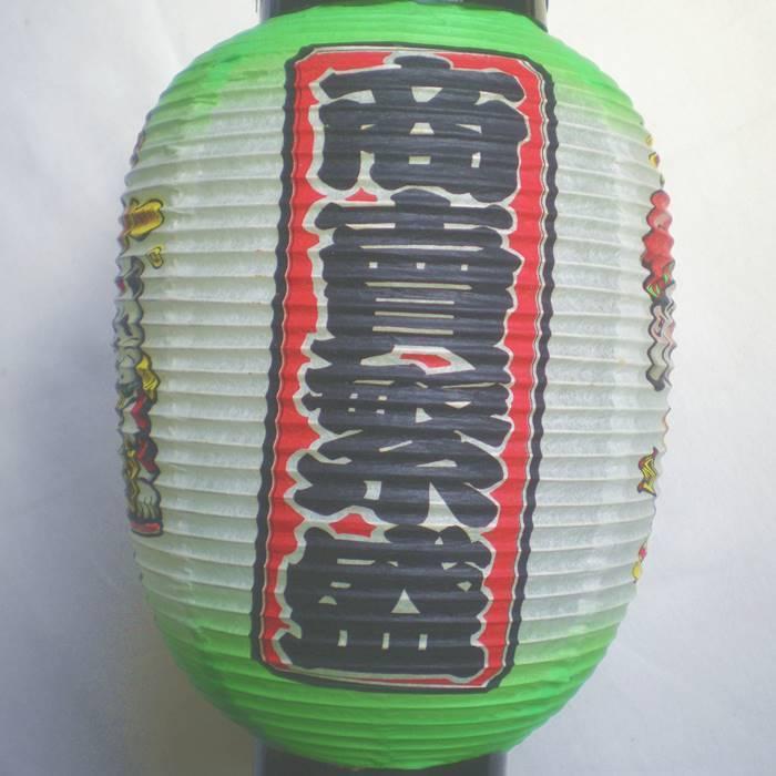 商売繁盛提灯 ちょうちん 箱なし 特価品 : a230101b02 : お土産ショップMORIYA - 通販 - Yahoo!ショッピング