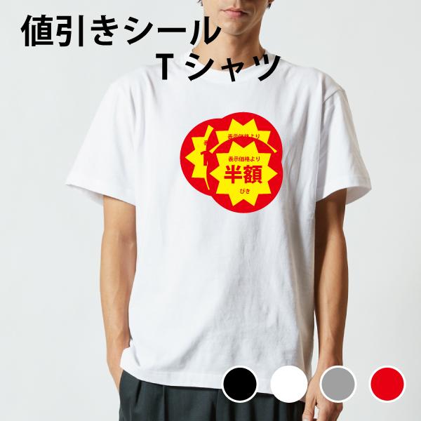 半額シール Tシャツ おもしろ パロディ 90 100 110 120 130 140 150 160 S M L XL XXL XXXL : 森山印刷所 - 通販 - Yahoo!ショッピング