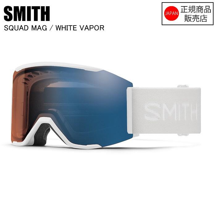 SMITH スミス SQUAD MAG スカッドマグ WHITE VAPOR 010276051 調光レンズ 全天候対応 SMITHゴーグル スペアレンズ付き : モリヤマスポーツ Yahoo ...