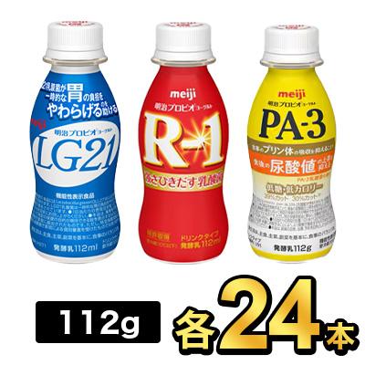 明治プロビオヨーグルト R1 ヨーグルト 明治 プロビオ R-1 24本×LG21 24本×PA-3 24本 ( 72本 セット ) 健康 効能 乳酸菌 ドリンクタイプ 尿酸値 : 健康応援 ...