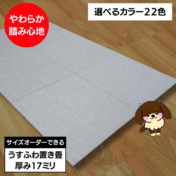 うすふわ置き畳【1枚】PVC織物おもて : oki0101 : MORIYOSHI TATAMI SHOP - 通販 - Yahoo!ショッピング