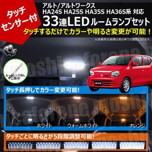 アルト アルトワークス HA24S HA25S HA35S HA36S系 対応 タッチセンサー付 33連 LED ルームランプセット 【3色 切替 明るさ 5段階 調整 タッチセンサー 室内灯 ...