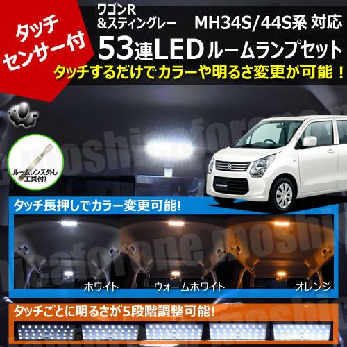 ルームランプセット ワゴンR ワゴンRスティングレー MH34S MH44S系 対応 タッチセンサー付 53連 LED 3色 切替 明るさ 5 ...