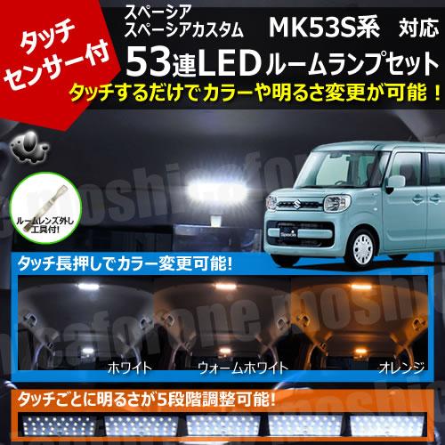 スペーシア カスタム MK53S系 対応 タッチセンサー付 53連 LED ルームランプセット 【3色 切替 明るさ 5段階 調整 タッチセンサー 室内灯】 : モシカ フォーワン - 通販 ...