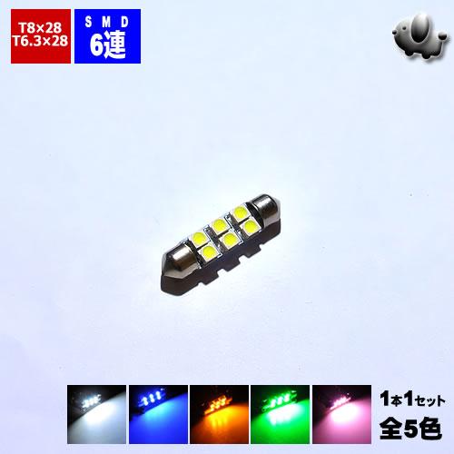 保証付 LED T6.3×28mm T8×28mm SMD 6連 バルブ バニティーランプ ルームランプ バイザーランプ ラゲッジランプ ドア ...