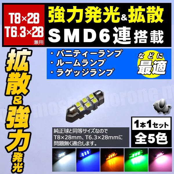 保証付 LED T6.3×28mm T8×28mm SMD 6連 バルブ バニティーランプ ルームランプ バイザーランプ ラゲッジランプ ドア ...