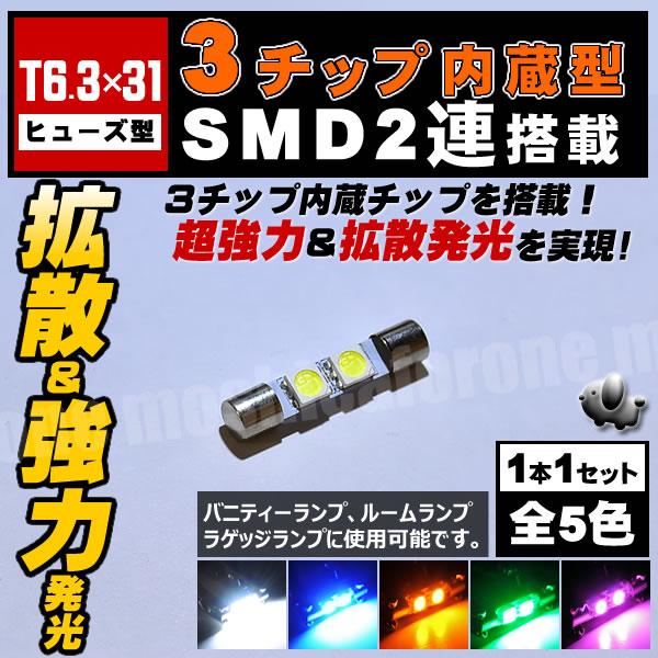 保証付 LED T6.3×31mm SMD 3チップ2連 ヒューズ型 ルームランプ バニティーミラーランプ バイザーミラーランプ バニティー ...