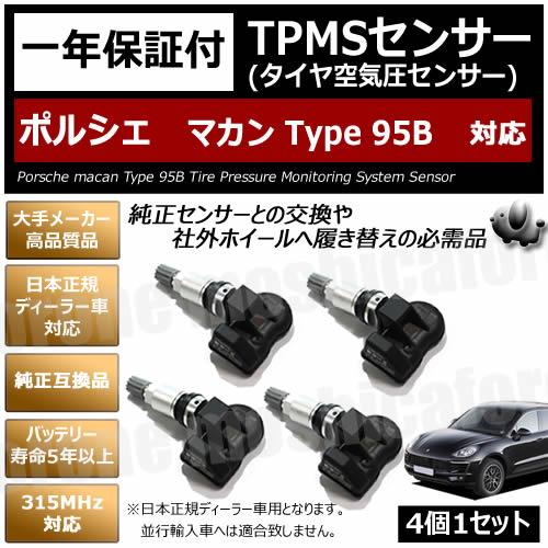 ポルシェ マカン Type 95B 対応 純正互換 TPMS センサー 空気圧 4個1セット【1年保証付】【タイヤ 日本正規ディーラー車 ...