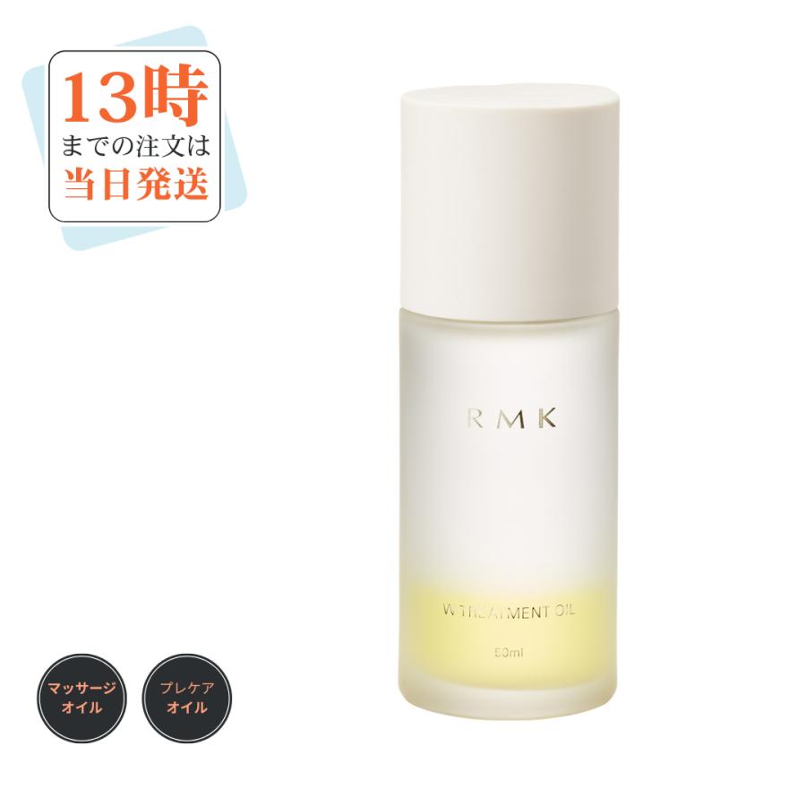 RMK Wトリートメントオイル50ml オイル状美容液 : Moso-store - 通販 - Yahoo!ショッピング