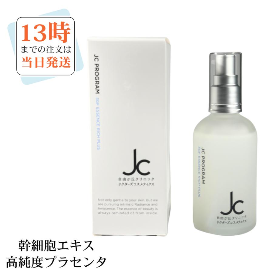 JC PROGRAM 3GFエッセンスリッチプラス 抗炎症成分 自由が丘クリニック : Moso-store - 通販 - Yahoo!ショッピング