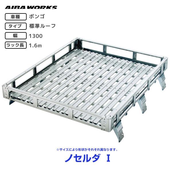 アイバワークス ノセルダ1 マツダ ボンゴ 標準ルーフ SS/SK 標準 1300サイズ 1.6m ルーフラック ルーフキャリア NOSELDA-1 AIBAWORKS : モーストプライス ...