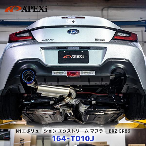 アペックス APEXi マフラー N1 evolution EXTREME シングル出し GR86 BRZ〔164-T010J〕| エヌワン エボリューション エクストリーム エキゾースト ...